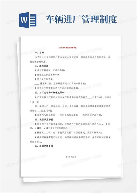 厂内行驶车辆安全管理制度 5篇 Word模板下载 编号lyzmvpew 熊猫办公