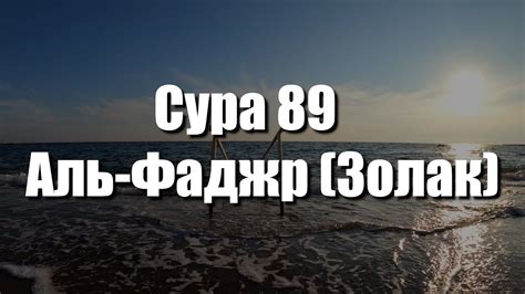 Сура 89 Аль-Фаджр (Золак) - YouTube