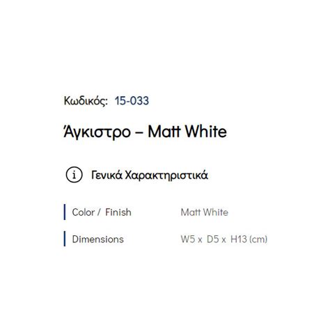 Pam Matt White 15 033 Άγκιστρο Μπάνιου Ts Deco E Shop Takaronis Spournias