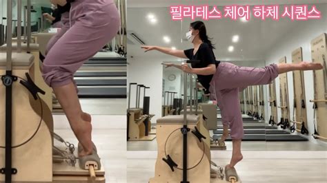 필라테스 체어 하체 난이도 중 시퀀스 체어 분 하체 복부 시퀀스 YouTube
