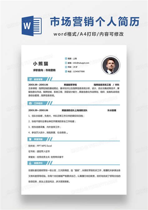 蓝色简约市场营销专员个人求职简历word模板下载熊猫办公
