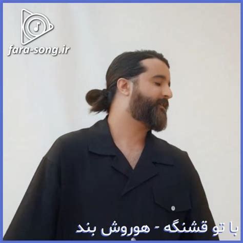 دانلود اهنگ با تو قشنگه از هوروش بند متن Mp3 فرا سانگ