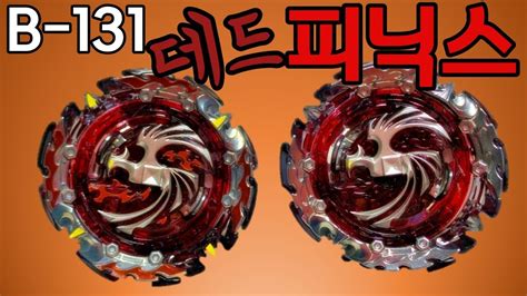 베이블레이드 버스트 데드 피닉스 B 131 불사신 신제품 팽이 배틀 리뷰 Youtube