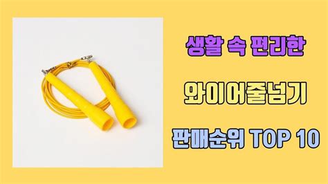 와이어줄넘기 탑10 인기순위 판매가격 리뷰 후기 추천 Youtube