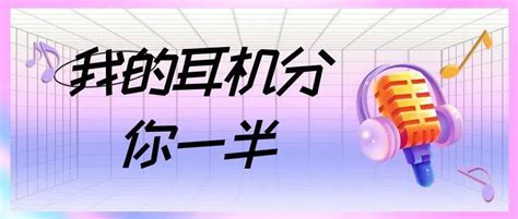 我的耳机分你一半 音乐 向未来 治愈