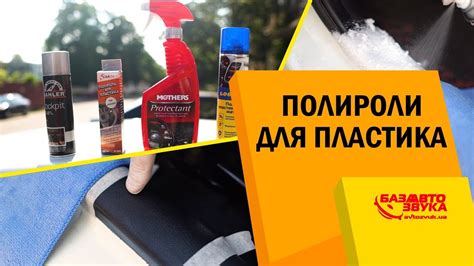 Чем восстановить пластик? Полироль для пластика. Убираем царапины ...