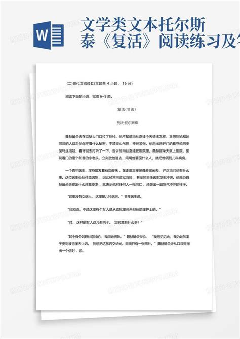 文学类文本托尔斯泰复活阅读练习及答案Word模板下载 编号qkprjdkb 熊猫办公