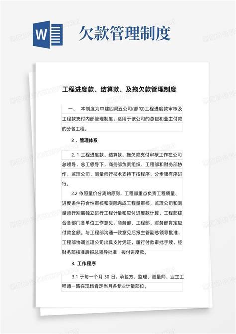 工程进度款结算款拖欠款管理制度Word模板下载 编号qxradgvq 熊猫办公