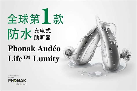 Phonak Audeo Life Lumity 防水助听器 Divine Hearing Care