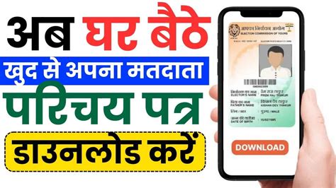 Matdata Parichay Patra Download अब घर बैठे खुद से अपना मतदाता परिचय पत्र डाउनलोड करें