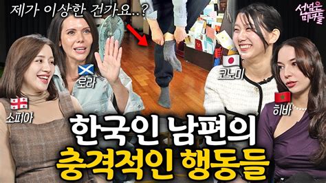 한국 남편이 첫날밤 이것 을 벗어재끼는 것을 보고 충격받은 외국 아내들ㅣ선넘은 미녀들 EP 11 YouTube