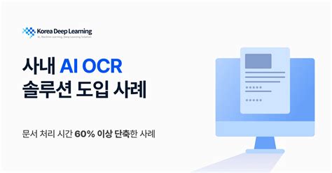 사내 Ai Ocr 솔루션 도입 사례 Vlm Ocr 기술력 독보적 1위 한국딥러닝이 증명합니다
