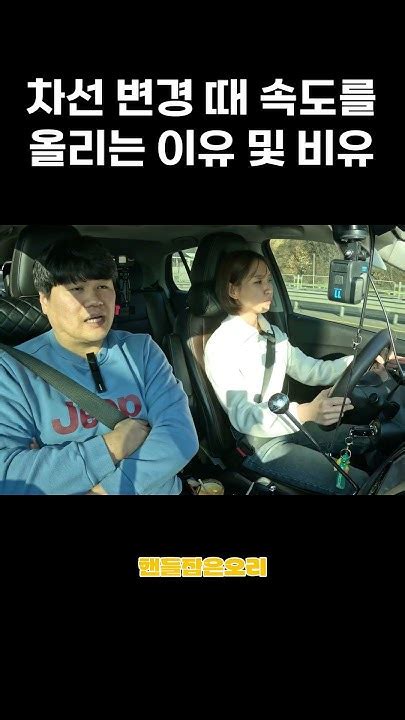 차선 변경할 때 속도를 꼭 올려야 하는 이유 초보운전 운전연수 차선변경 Youtube
