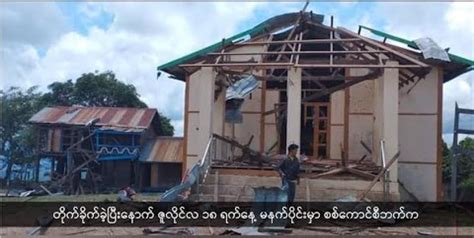 ကန်ပက်လက်မြို့နယ် မဆာတွီကျေးရွာကို စစ်ကောင်စီတပ်ဖွဲ့က လေကြောင်းနဲ့ဗုံးကြဲတိုက်ခိုက် နိုင