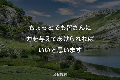 【背景1】ちょっとでも皆さんに力を与えてあげられればいいと思います 落合博満
