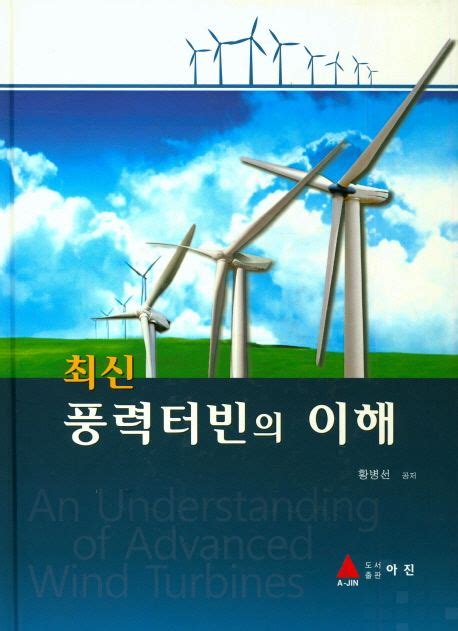 풍력터빈의 이해 황병선 외 21인 교보문고