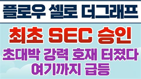 플로우셀로더그래프 최초 Sec 승인 초대박 강력 호재 터졌다 여기까지 급등 Youtube