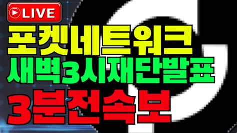 포켓네트워크 🚨단독입수🚨 📈ceo도 몰랐다 재단 발표 이후 상승 구간 돌입 불장 대비하셔야죠 Youtube