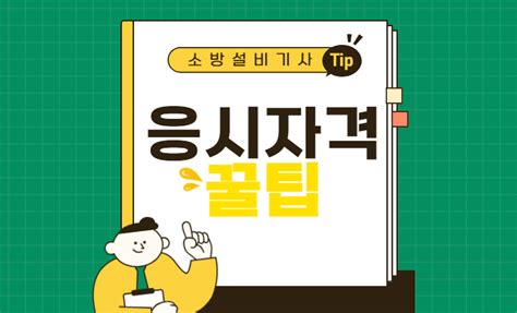 소방설비기사 응시자격 필기 과목 실기 시험 전기 기계 공부법 네이버 블로그