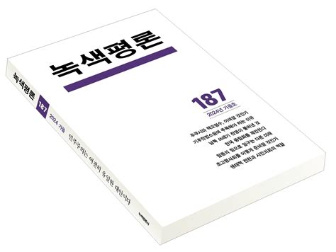 녹색평론사 무더위에 어떻게 지내셨습니까 《녹색평론》 가을호와 함께 큰 태풍피해 없이 가을이 오기를 기다립니다 민주주의는 여전히 유일한 대안이다” 2024년 가을호