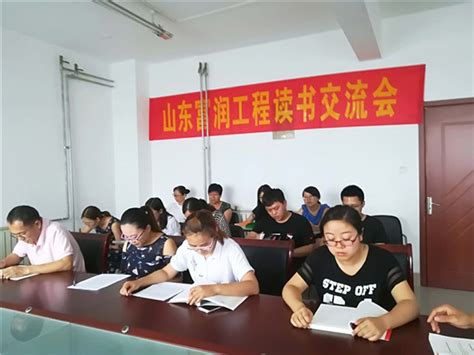 富润工程读书交流会 山东工程造价 山东造价咨询 山东富润工程造价咨询事务所有限责任公司