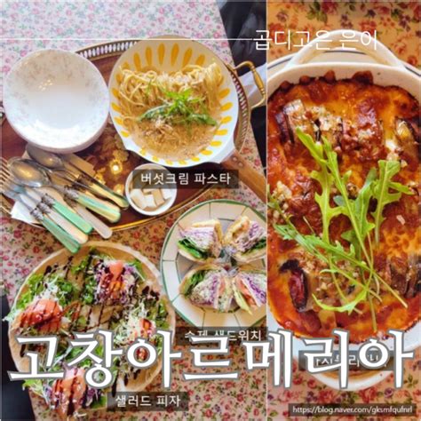 고창 카페 아르메리아 브런치가 맛있고 이쁜 감성 있는 곳 네이버 블로그
