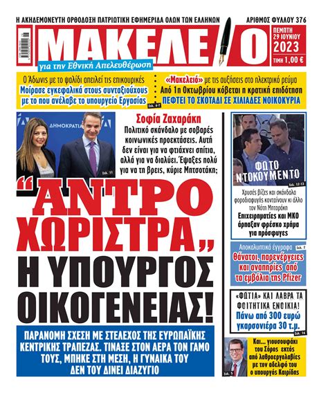 «ΑΝΤΡΟΧΩΡΙΣΤΡΑ η ΥΠΟΥΡΓΟΣ ΟΙΚΟΓΕΝΕΙΑΣ Σοφία Ζαχαράκη Πολιτικό σκάνδαλο με σοβαρές κοινωνικές