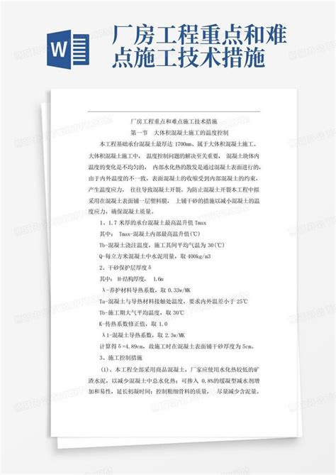 厂房工程重点和难点施工技术措施Word模板下载 编号lmrppdrw 熊猫办公