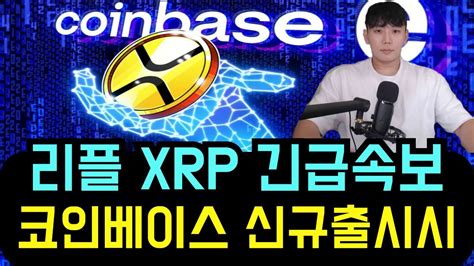 리플 Xrp 긴급속보 코인베이스 신규 출시 Xrp와 라틴아메리카 Youtube