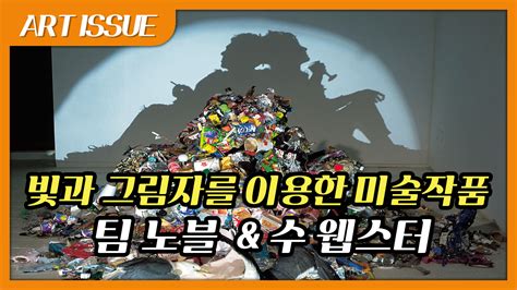 빛과 그림자를 이용한 반전이 있는 미술작품 팀 노블 And 수 웹스터 Art With A Twist Using Light