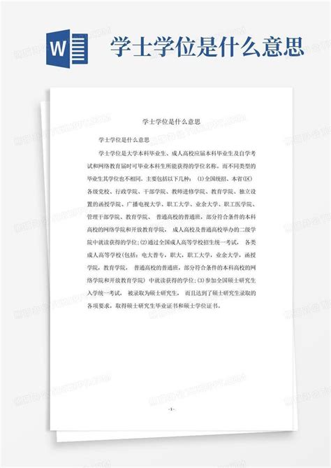 学士学位是什么意思Word模板下载 编号qgxmwdyv 熊猫办公