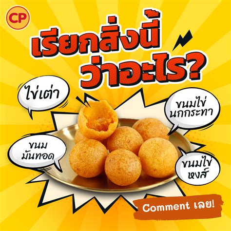 Cp Brand เพื่อน ๆ เรียกขนมนี้ว่าอะไรกันบ้าง 🤔 บอกหน่อย 👇