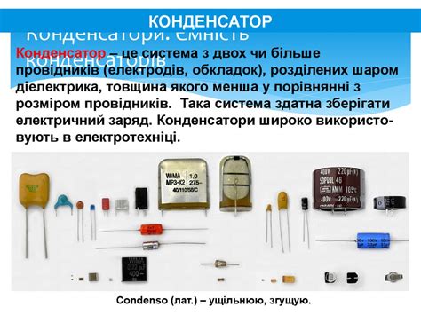 Конденсатори. Ємність конденсаторів - презентация онлайн