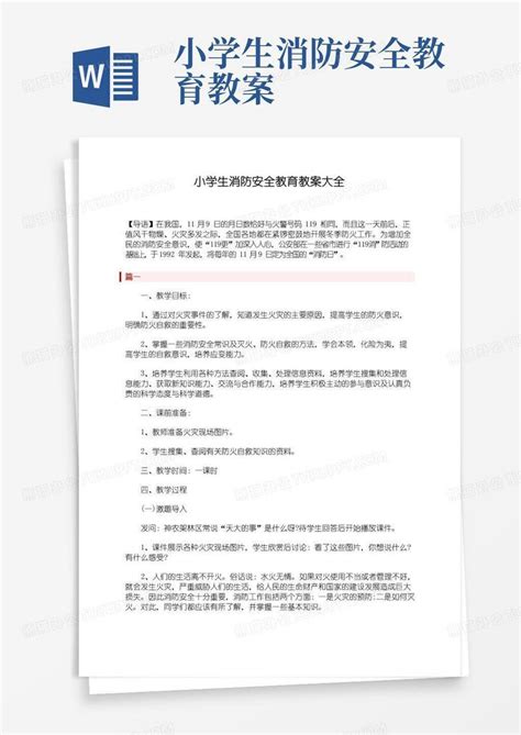 通用版小学生消防安全教育教案大全Word模板下载 熊猫办公