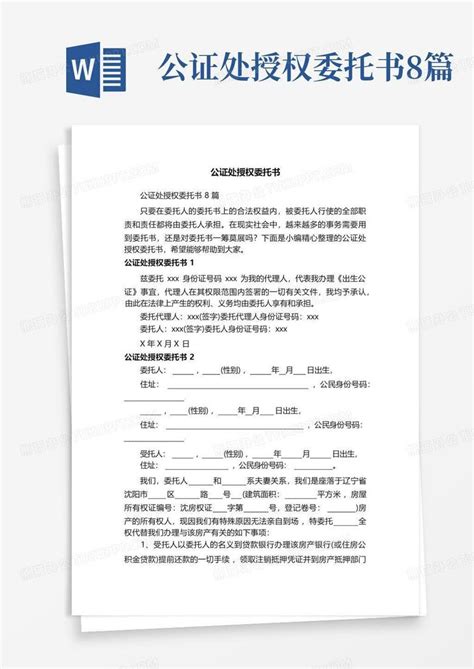公证处授权委托书8篇Word模板下载 编号qwpxyywx 熊猫办公