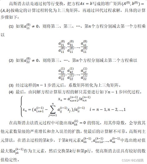 【数值分析实验】(四)线性方程组的直接解法(含matlab代码)实验名称 解方程组的直接法高斯消去法、列主元高斯 约当消去法matlab Csdn博客 【数值分析实验】(四)线性方程组的直接解法(含matlab代码)实验名称 解方程组的直接法高斯消去法、列主元高斯 约当消去法matlab Csdn博客