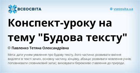 Конспект уроку на тему Будова тексту Конспект Українська мова