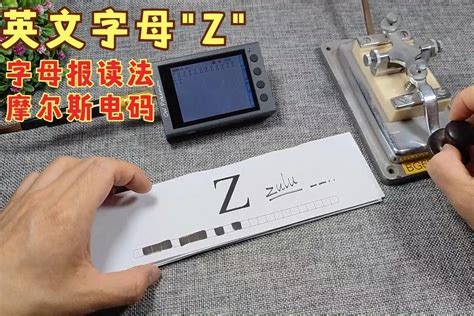 最后一个英文字母的摩尔斯电码和报读法学习,学完就会发电报了凤凰网视频凤凰网 最后一个英文字母的摩尔斯电码和报读法学习,学完就会发电报了凤凰网视频凤凰网