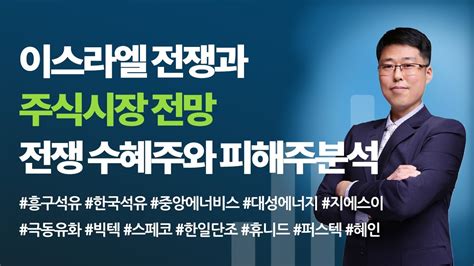 주식 20231010 이스라엘 전쟁과 주식시장 전망흥구석유 한국석유 중앙에너비스 대성에너지 지에스이 극동유화