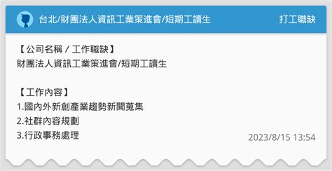 台北財團法人資訊工業策進會短期工讀生 打工職缺板 Dcard