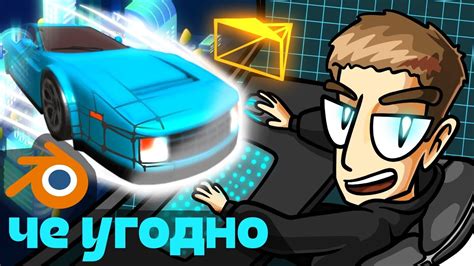 Как сделать чо угодно в Blender Youtube