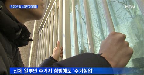 주거침입 어디까지 침범하면 처벌받나