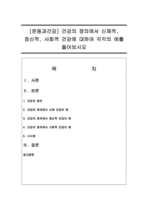 운동과건강 건강의 정의에서 신체적 정신적 사회적 건강에 대하여 각각의 예를 들어보시오 사회과학