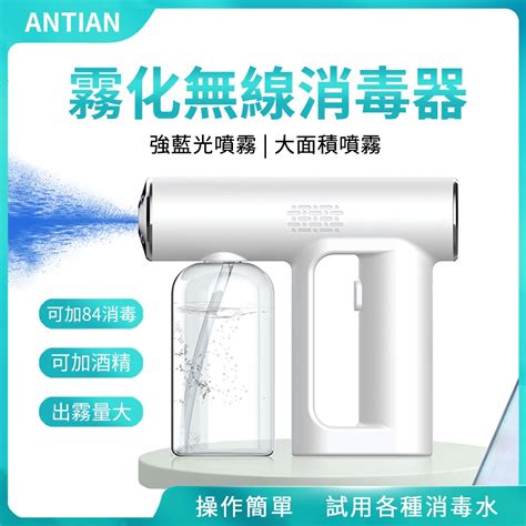 Antian 手持納米藍光消毒槍 防疫殺菌消毒噴霧機 Usb充電式無線消毒機 空氣清淨機 250ml 次氯酸水生成機 Yahoo奇摩購物中心