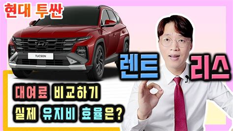 투싼 신차 장기렌트 Vs 신차 리스 기본 트림 가격비교 해보기 Youtube