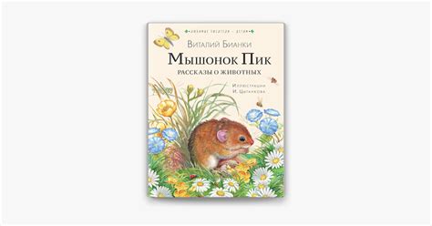 ‎Мышонок Пик. Рассказы о животных on Apple Books