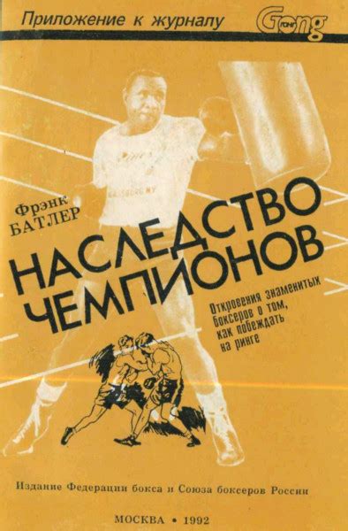 Наследие чемпионов — Батлер Фрэнк Дж