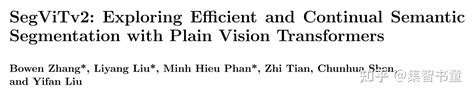 沈春华团队最新 Segvit V2对segvit进行全面升级，让基于vit的分割模型更轻更强 知乎