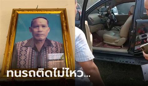 สงกรานต์สลด 11 ชม แปดริ้วไปสระแก้ว ปู่วัย 74 ทนไม่ไหว ตายในรถต่อหน้าหลาน