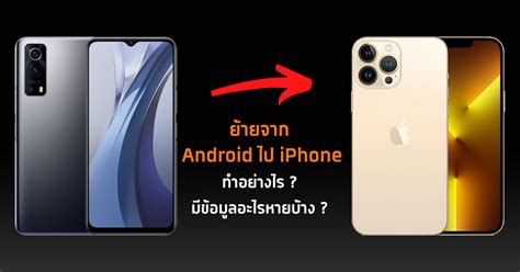 ย้ายจาก Android มาใช้ Iphone ต้องทำอย่างไร ข้อมูลหายหรือไม่